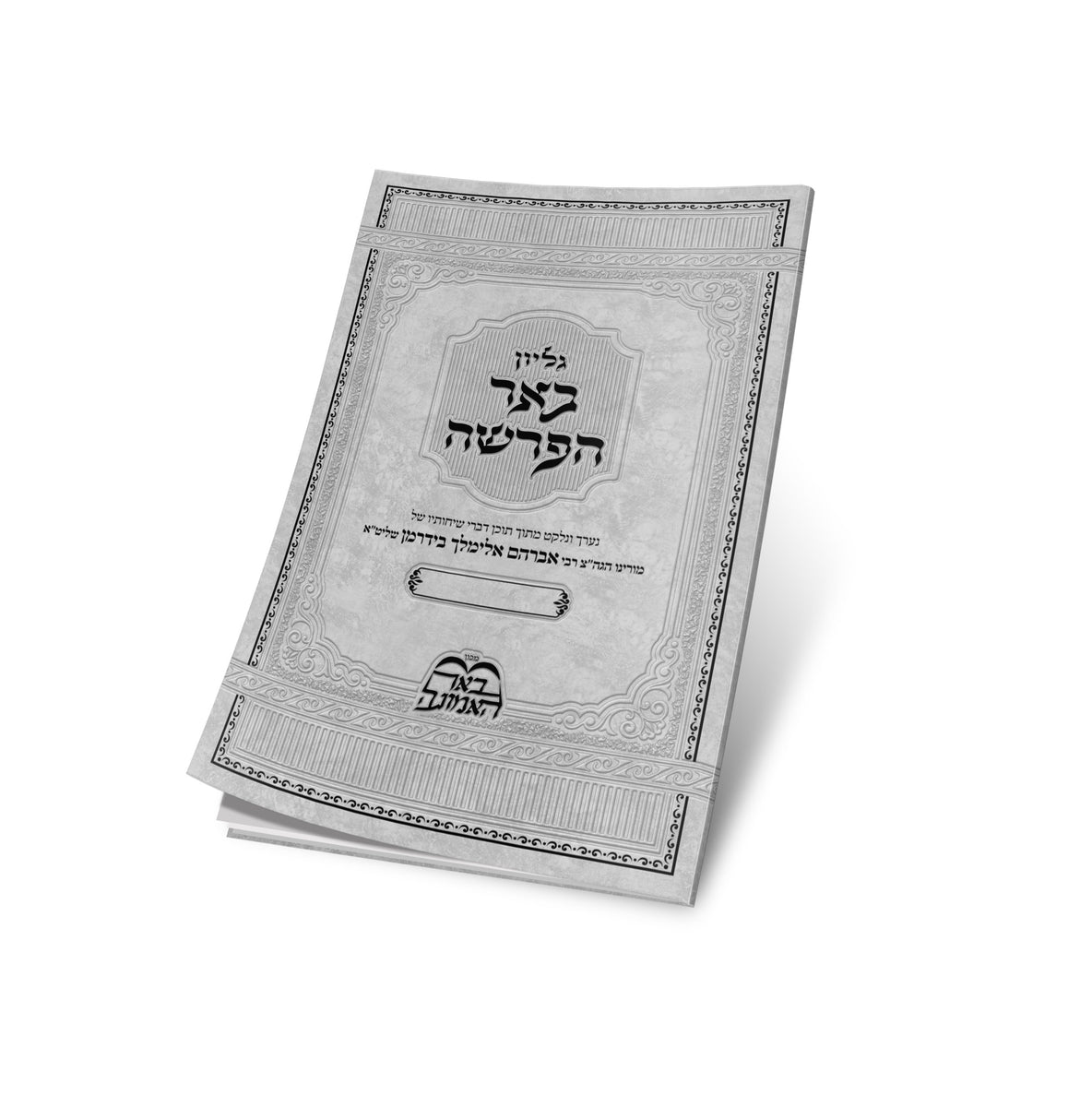 Be'er HaParsha – Print It